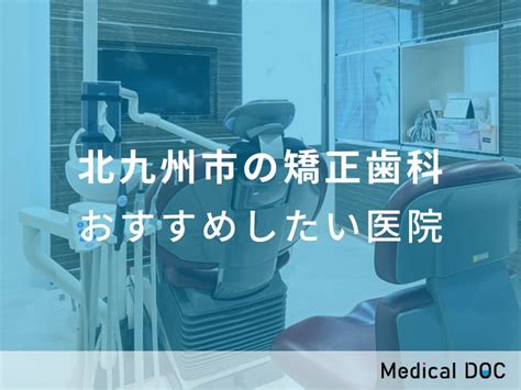 【2025年】北九州市の矯正歯科 おすすめしたい9医院 メディカルドック