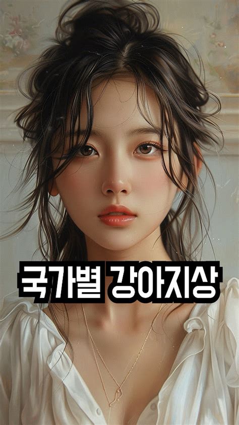 국가별 강아지상 여자 Youtube