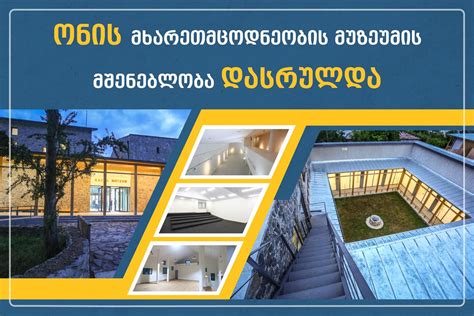 ონის მხარეთმცოდნეობის მუზეუმის მშენებლობა დასრულდა Kvira Ge