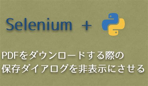 Seleniumでpdfをダウンロードする際の保存ダイアログを非表示にさせる ハイパー猫背