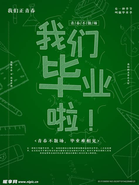 我们毕业了海报设计图 展板模板 广告设计 设计图库 昵图网