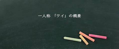 一人称 ワイとは なんjとの関係は意味を解説 Meaning Book