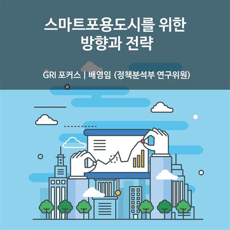 경기연구원 4차산업혁명과 스마트시티가 확산되면서 지역간 양극화가 우려되는데요😰 모든 거주민이