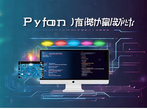 Python硬件编程入门：arduino实战指南 Dawoai
