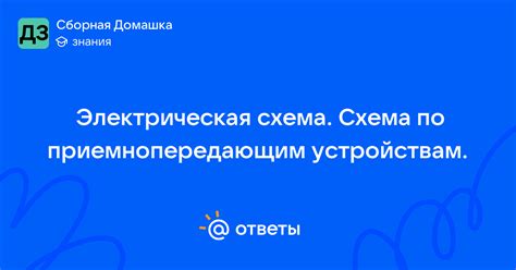 Электрическая схема Схема по приемнопередающим устройствам Bogdan Makaseev 1 Ответы Mail