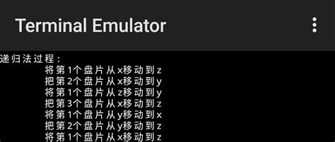 采用递归和非递归方法求解hanoi问题 码上欢乐 采用递归和非递归方法求解hanoi问题 码上欢乐