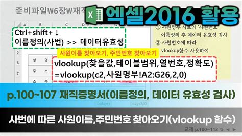 🛠【동구청엑셀활용】 P100~107 재직증명서이름정의 데이터 유효성 Vlookup 함수 Youtube