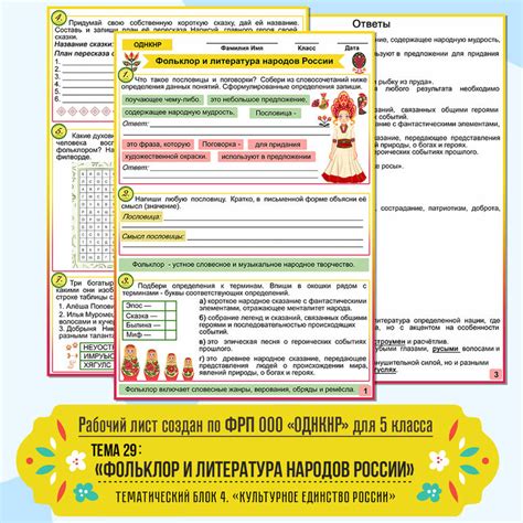Рабочий лист «Фольклор и литература народов России ОДНКНР 5 класс Тема 29 ФРП ООО «ОДНКНР для