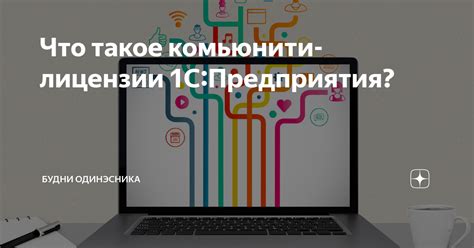 Что такое комьюнити лицензии 1С Предприятия Будни одинэсника 1С Дзен