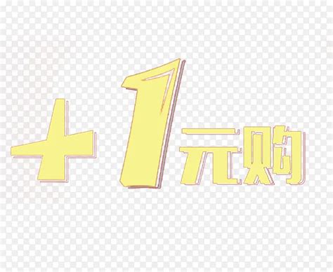 加一元购PNG图片素材下载 图片编号9140334 PNG素材网