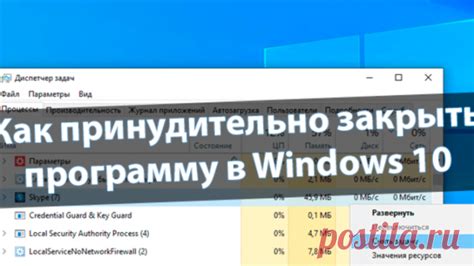 Как принудительно закрыть зависшую программу или процесс в Windows 10 При Компьютер Постила