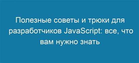 Полезные советы и трюки для разработчиков Javascript все что вам нужно знать