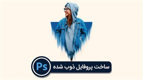 ساخت پروفایل ذوب شده آموزش فتوشاپ آکادمی عزتی