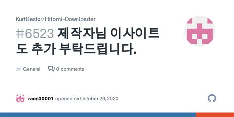 제작자님 이사이트도 추가 부탁드립니다 · Kurtbestor Hitomi Downloader · Discussion 6523