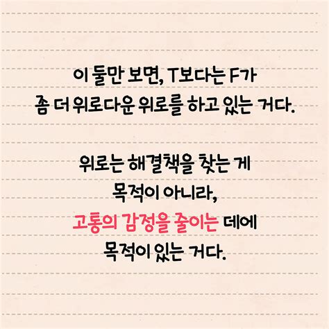 이것으로 보는 T와 F의 차이