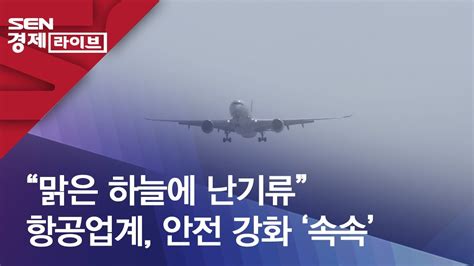 맑은 하늘에 난기류” 항공업계 안전 강화 ‘속속 Youtube