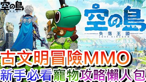 【空之島：失落王國】古文明冒險mmo自由探索！新手必看開荒指南，帶你迅速了解遊戲，遊戲預約好禮大放送！『禮包碼』詳如說明欄｜【軒老】合作24