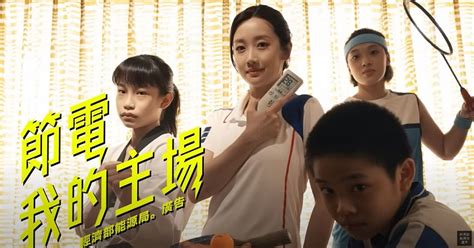 【公告】『節電 我的主場』 臺北市政府 智慧節電網