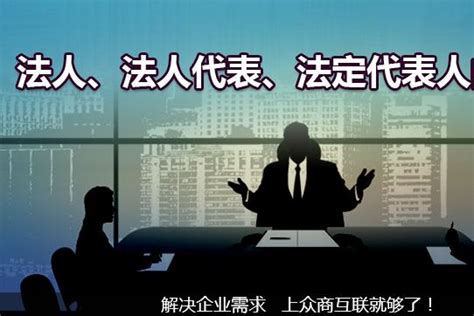 众商互联教你法人法人代表法定代表人的区别