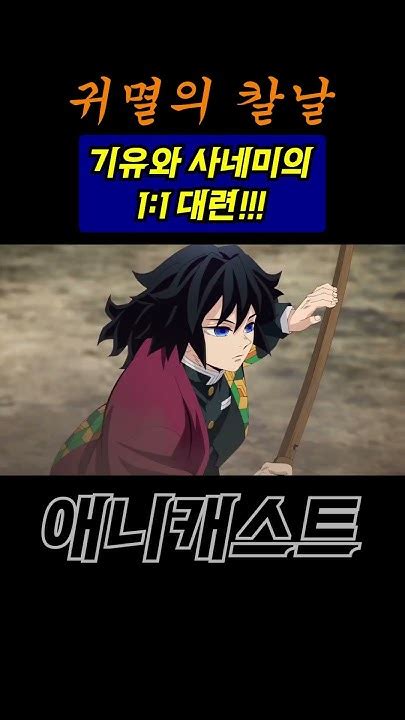 기유와 사네미의 1대1 대결 ∥귀멸의 칼날 리뷰∥ Shorts Youtube