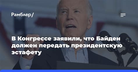 В Конгрессе заявили что Байден должен передать президентскую эстафету Рамблер новости