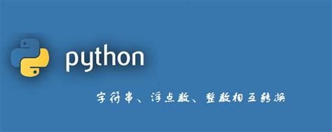 怎么把字符串解析成浮点数或者整数 Python教程 Php中文网