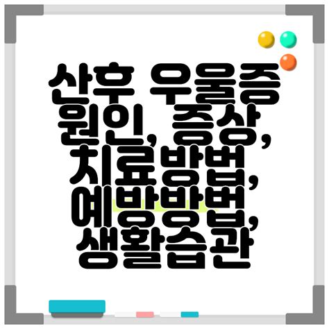 산후 우울증 원인 증상 치료방법 예방방법 생활습관