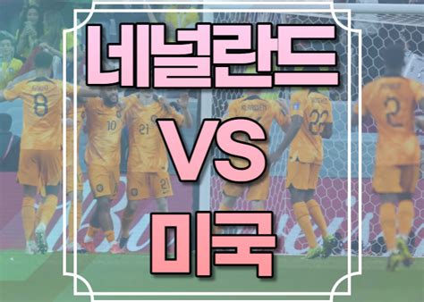 네덜란드 미국 축구중계 무료 사이트 방송 채널 좌표 재방송 16강 토너먼트 스포티비나우 Tvn 쿠팡플레이 다시보기 보러가기