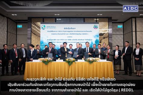 ກະຊວງກະສິກຳ ແລະ ປ່າໄມ້ ຮ່ວມກັບ ບໍລິສັດເອໄອດີຊີ ກຣີນຟໍເຣດ