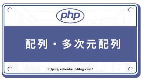 【php練習問題】配列・多次元配列【初心者向け】 ケケンタの独学itブログ