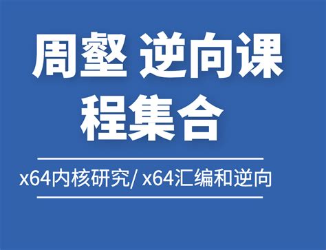周壑 逆向课程集合 x64内核研究 x64汇编和逆向 windows内核实验 VT技术入门 kof97逆向 大虾资源站