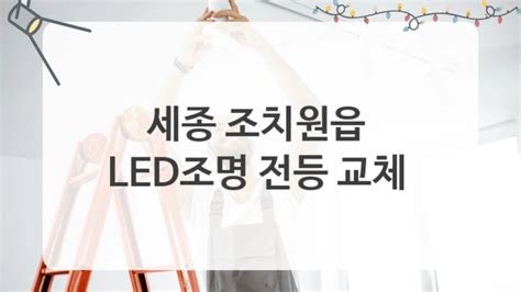 세종 조치원읍 Led실내조명 설치전문점 안내 브랜드별 시공비용