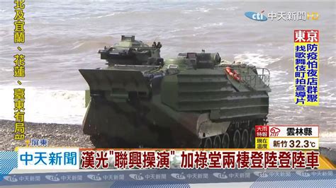 漢光「聯興操演」 加祿堂兩棲登陸車登陸 火炮聲相當震撼呢😮小編炮 【反登陸作戰今台中登場 小英視導】