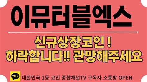 이뮤터블엑스 코인주가전망 코인대응전략 코인매수타이밍 코인목표가 앞으로의 전략 Youtube