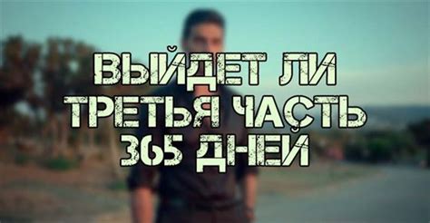 Выйдет ли третья часть «365 дней»?
