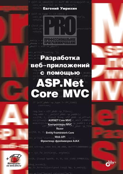 Разработка веб приложений с помощью asp core mvc купить с