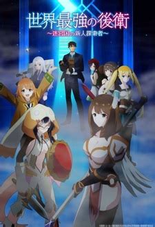 Sekai Saikyou No Kouei Meikyuukoku No Shinjin Tansakusha Аниме