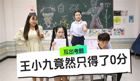 【学霸王小九】同学之间互相出试卷，刘好帅的考题太奇葩，王小九被坑考了0分！粉丝数1703920作品数3845 搞笑视频 免费在线观看 爱奇艺
