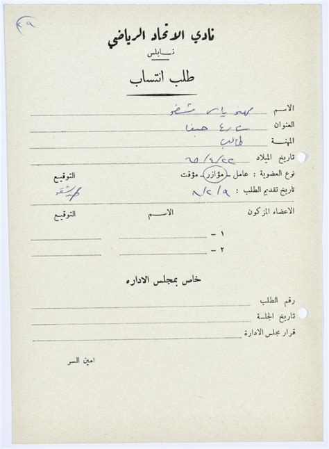 The Palestinian Museum Digital Archive أرشيف المتحف الفلسطيني الرقمي نص طلب انتساب في نادي