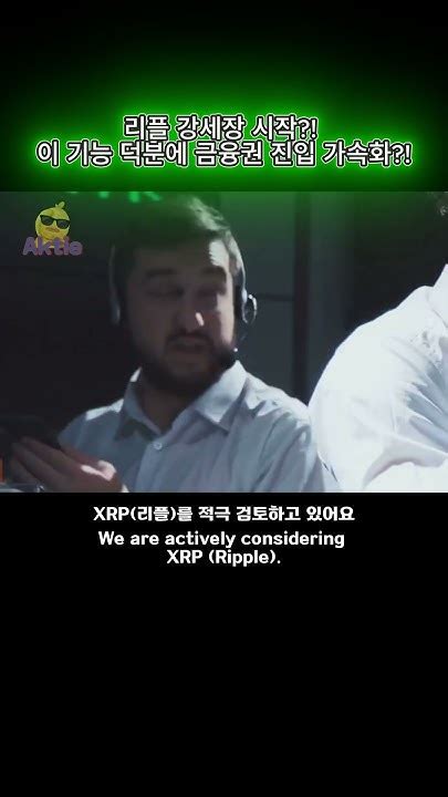 Xrp리플 강세장 시작 이 기능 덕분에 금융권 진입 가속화 리플 Xrp 비트코인 이더리움 암호화폐 코인 Sec Youtube