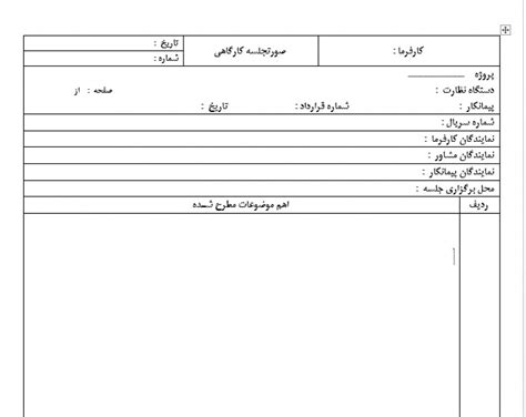 فرم صورتجلسه کارگاهی و صورتجلسه احجام کار فایل Word
