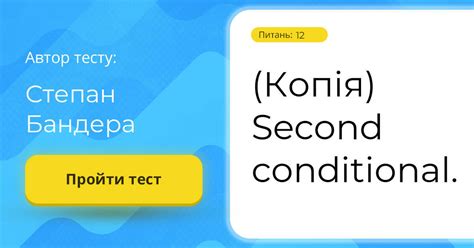 Копія Second Conditional Тест на 12 запитань Англійська мова