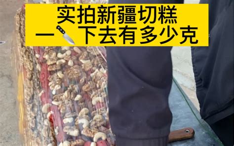 实拍新疆切糕一刀下去有多少克 卡卡在新疆 卡卡在新疆 哔哩哔哩视频