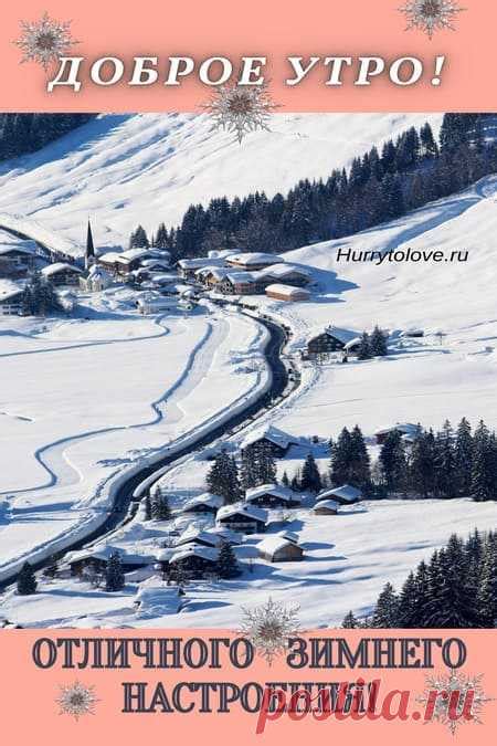 Картинки с добрым зимним утром с природой и пейзажами красивые откры Пожелания на утро Постила