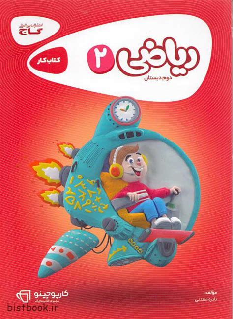 خرید اینترنتی کتاب کار ریاضی دوم دبستان گاج سری کارپوچینو