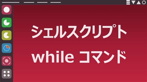 【linux】シェルスクリプト：whileコマンド 【linux】lpic入門 PartⅢ 演習で学ぶインフラlinux