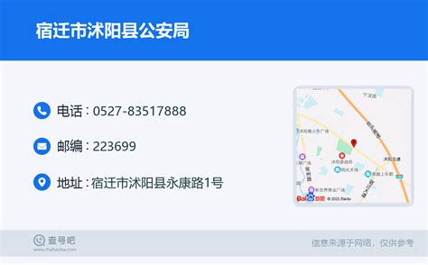 ☎️宿迁市沭阳县公安局：0527 83517888 查号吧 📞