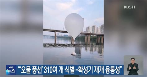 오물 풍선 310여 개 식별확성기 재개 융통성”