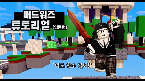 배드워즈 입문자들을 위한 튜토리얼 로블록스 배드워즈 Youtube