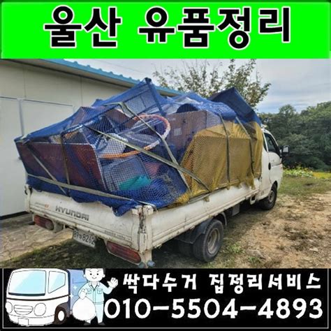 울산북구 유품정리 빈집정리 가정폐기물처리 전문 집정리업체 네이버 블로그